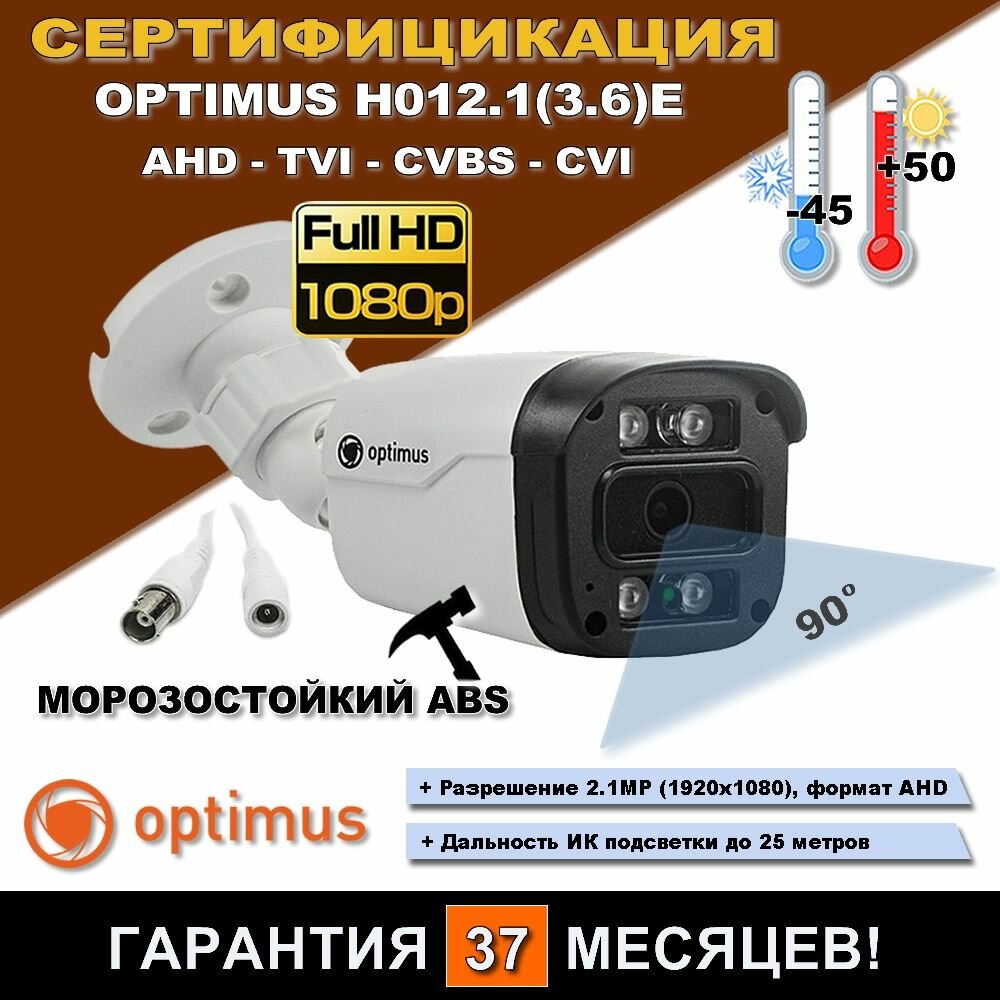 Уличная видеокамера Optimus AHD-H012.1(3.6)E