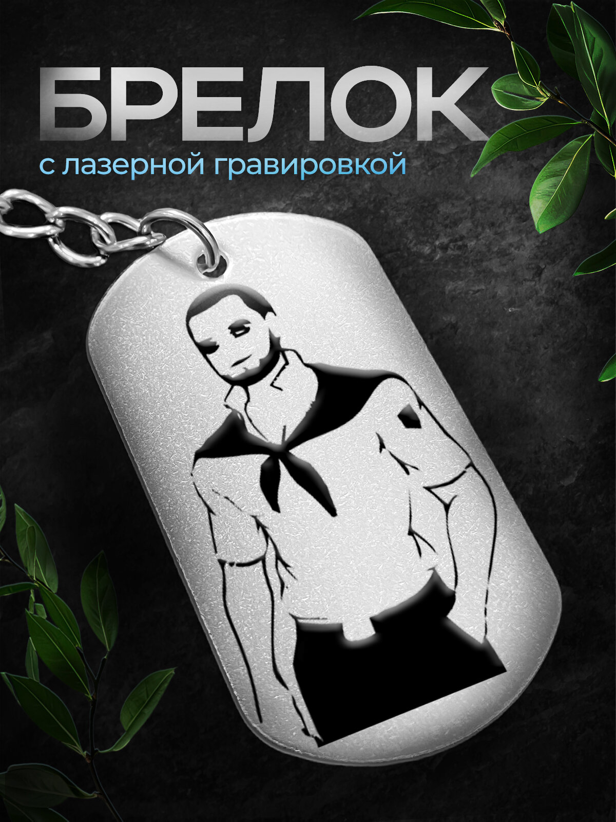 Брелок