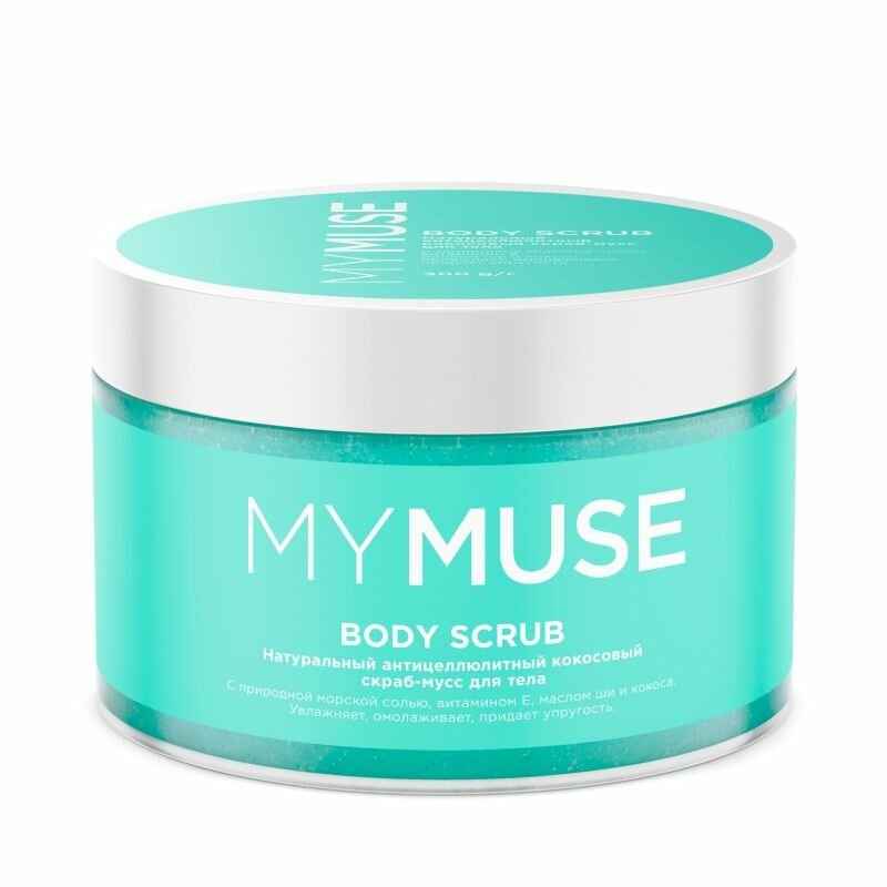 Натуральный антицеллюлитный кокосовый скраб-мусс для тела MY MUSE 300 мл