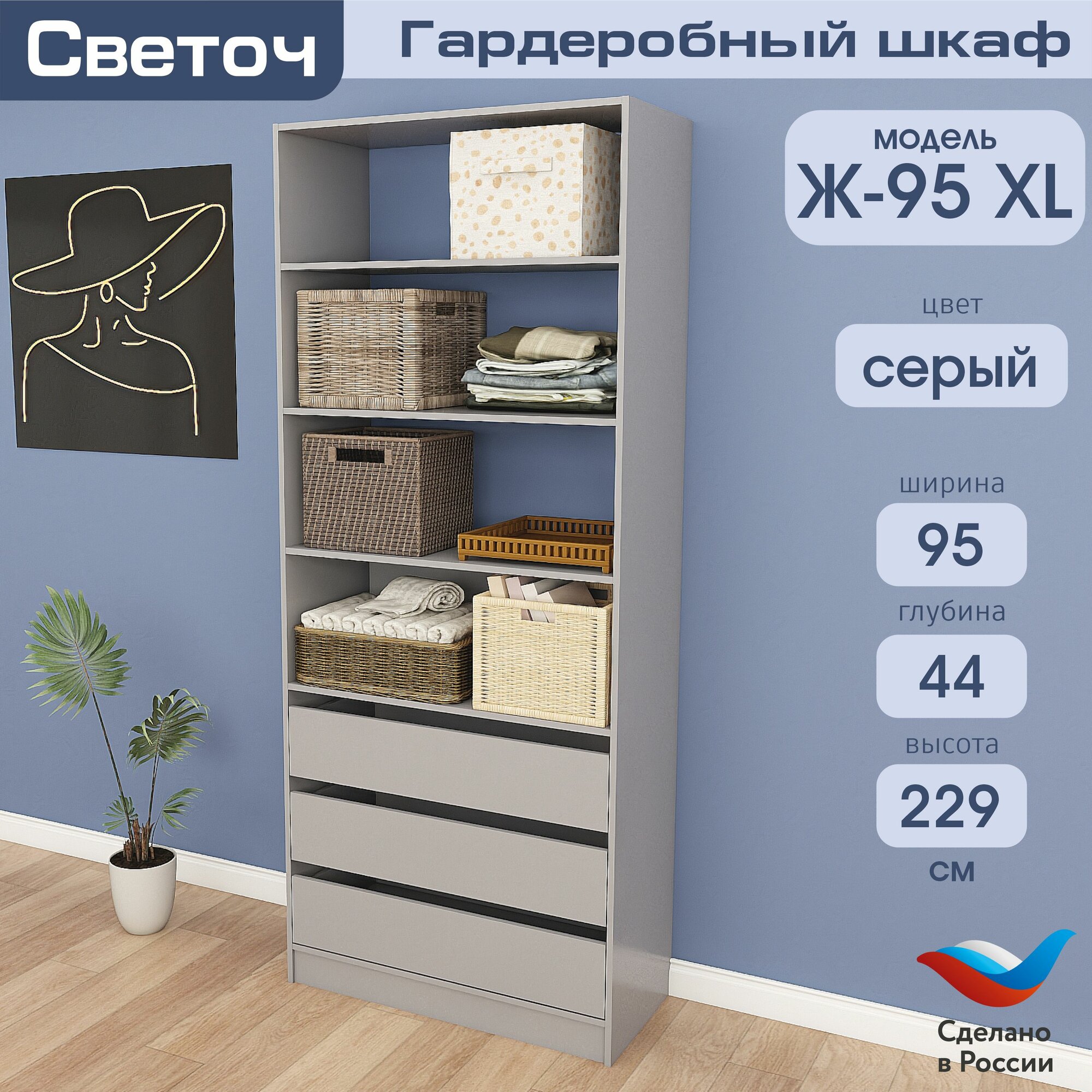 Гардеробный шкаф Светоч Ж95 XL, ЛДСП, 95х44х229, Серый