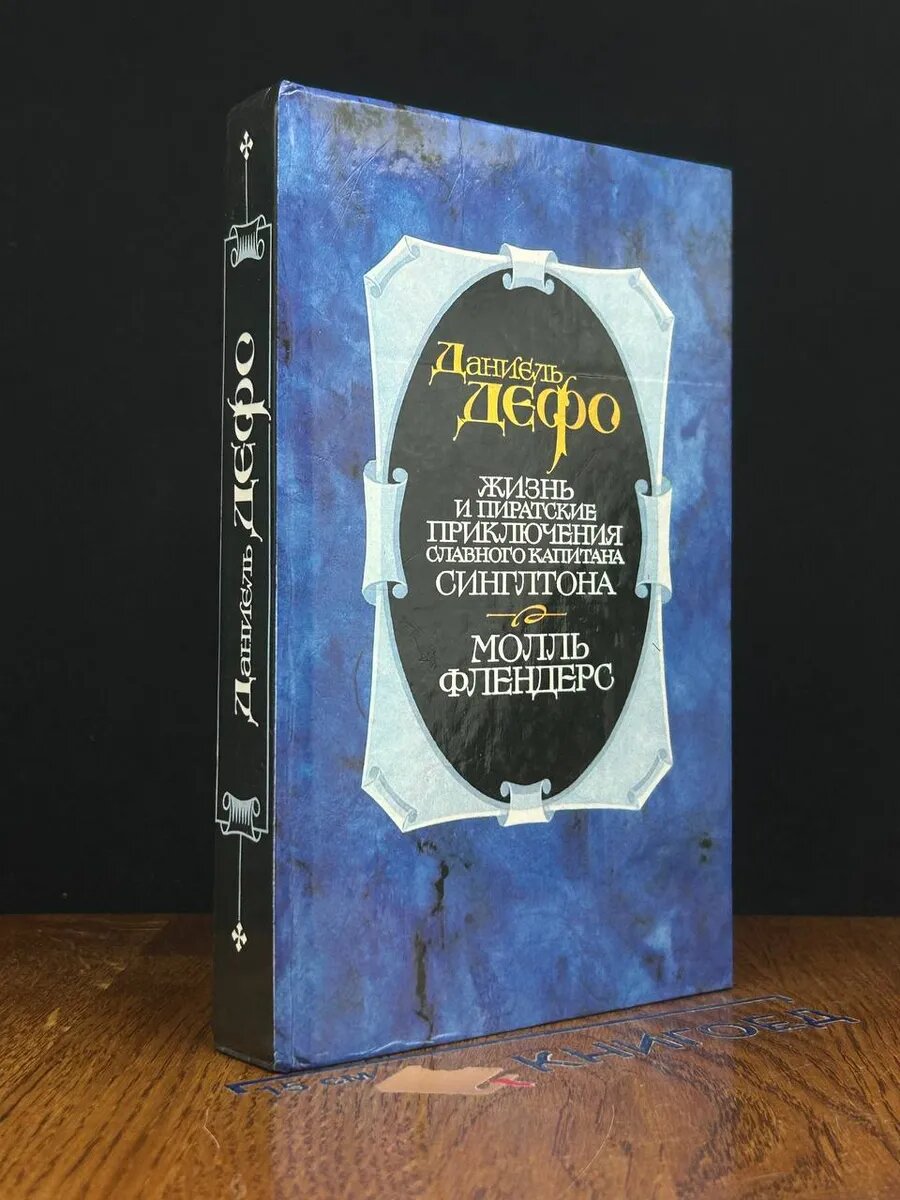 Книга. Жизнь и пиратские приключения славного капитана Синглтона 1990 (2042542080056)