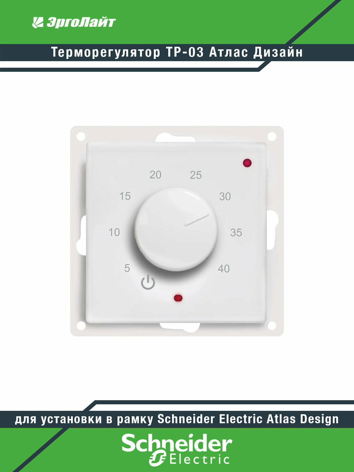 Терморегулятор/термостат ЭргоЛайт ТР-03 Атлас Дизайн в рамки Schneider Electric Atlas Design Для теплого пола, белый