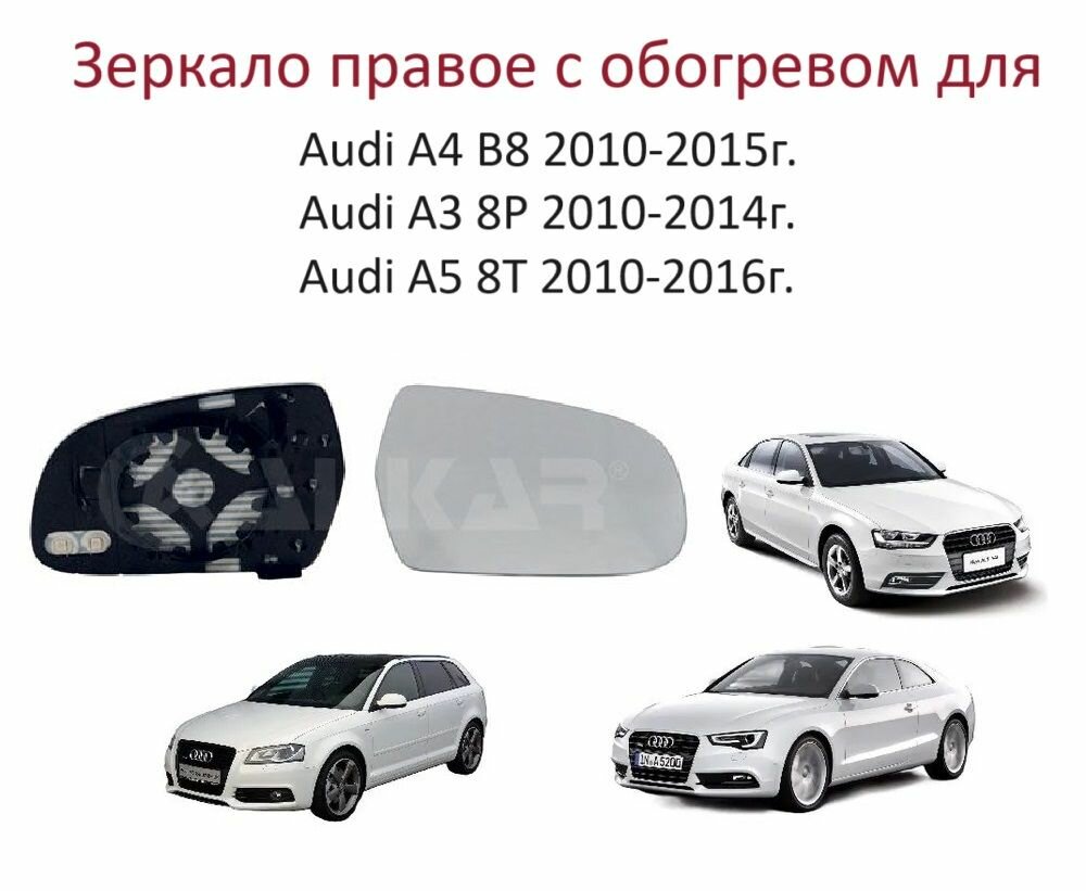 Зеркало правое стекло правого зеркала с обогревом Audi A4 B8 8K A5 8T 8F A3 8P Ауди A 4 B 8 A 3 8 P А 5 8 T F рестайлинг.