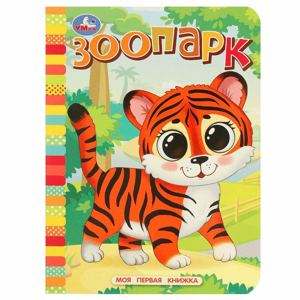 Книга "Зоопарк" 10 стр. УМка 978-5-506-08767-0