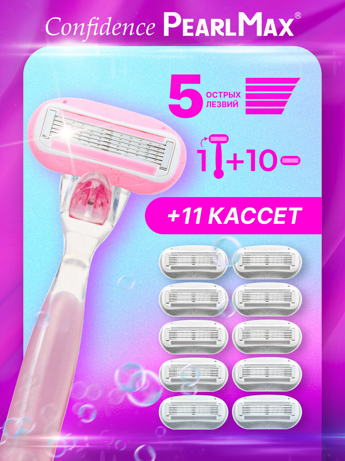 Женская бритва PearlMax Confidence с 11 сменными кассетами, 5 лезвий