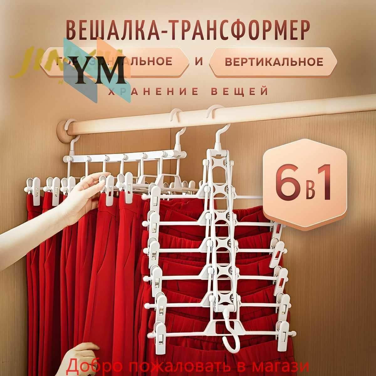 Вешалка-органайзер