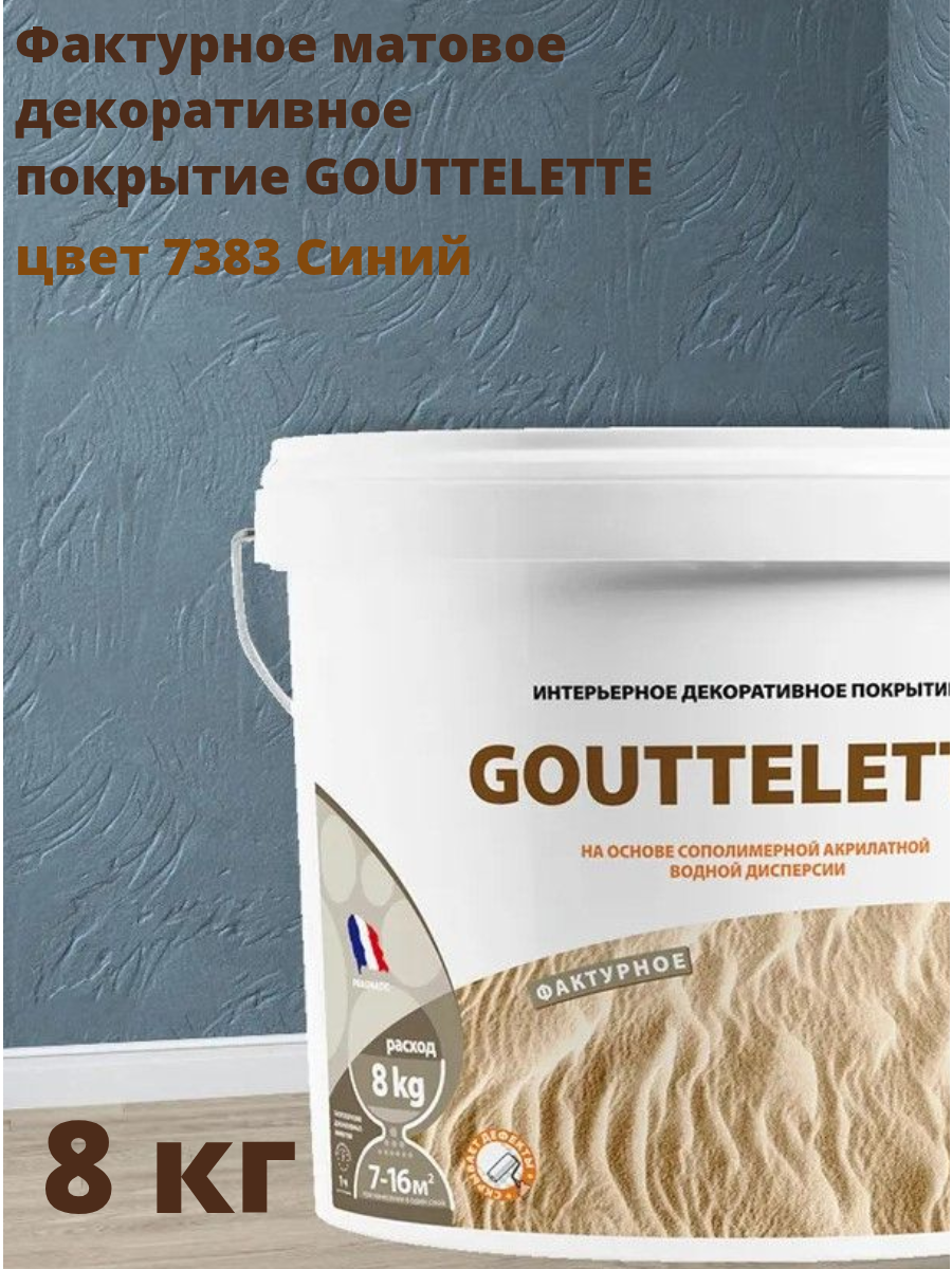 Водное Фактурное матовое декоративное покрытие Гутлет (GOUTTELETTE) с различными эффектами нанесения для внутренних работ 8 кг, цвет 7383 Синий