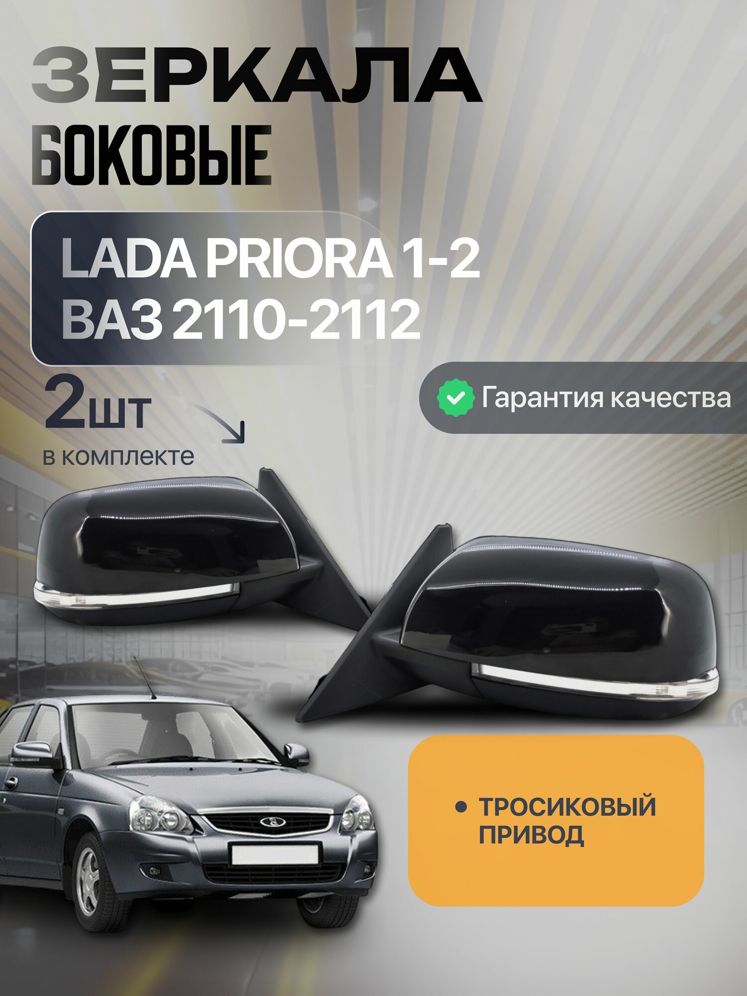 Зеркала боковые Приора с повторителем, механическая регулировка 2170-2172, 2110-2112
