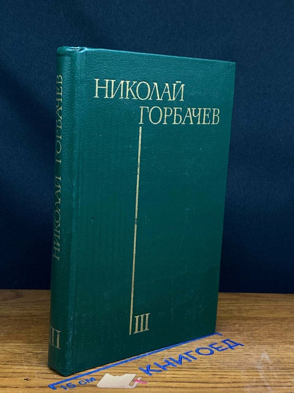 Книга. Н. Горбачев. Избранные произведения. Том 3 1982 (2044649800636)