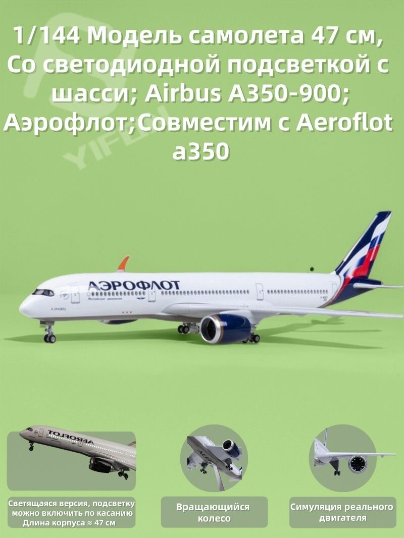 1/144 Модель самолета 47 см, Со светодиодной подсветкой с шасси; Airbus A350-900; Аэрофлот; Совместим с Aeroflot a350