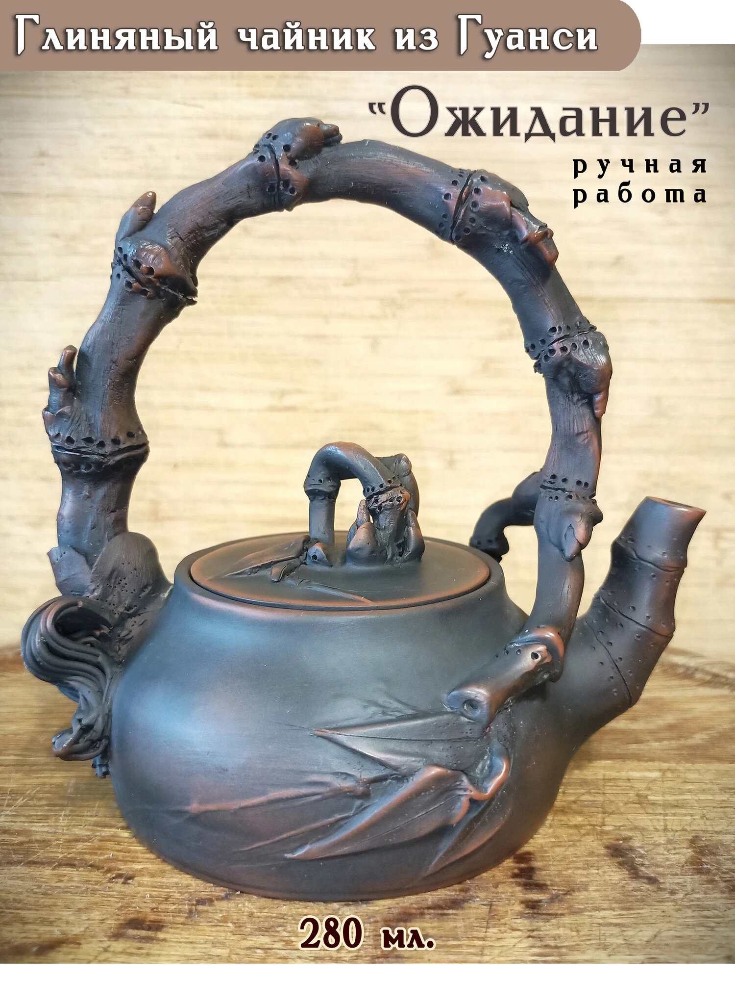 Глиняный чайник "Ожидание", 280 мл, заварочный, нисинская керамика, ручная работа. Гуанси. Китай