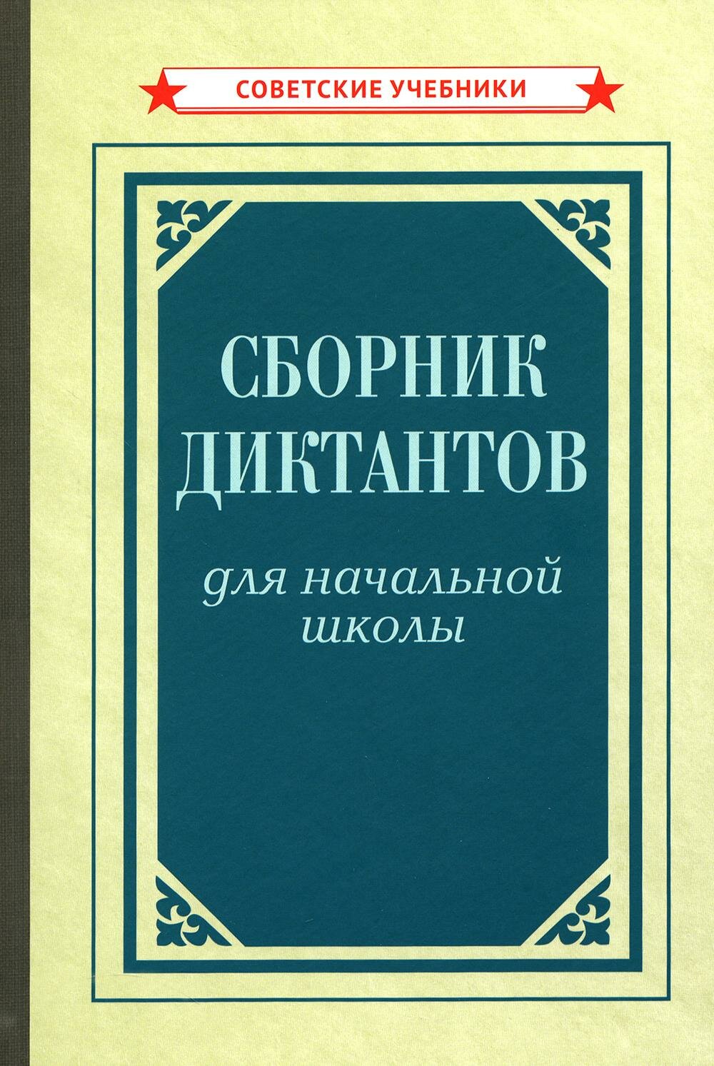 Сборник диктантов для начальной школы [1953]. Советские учебники