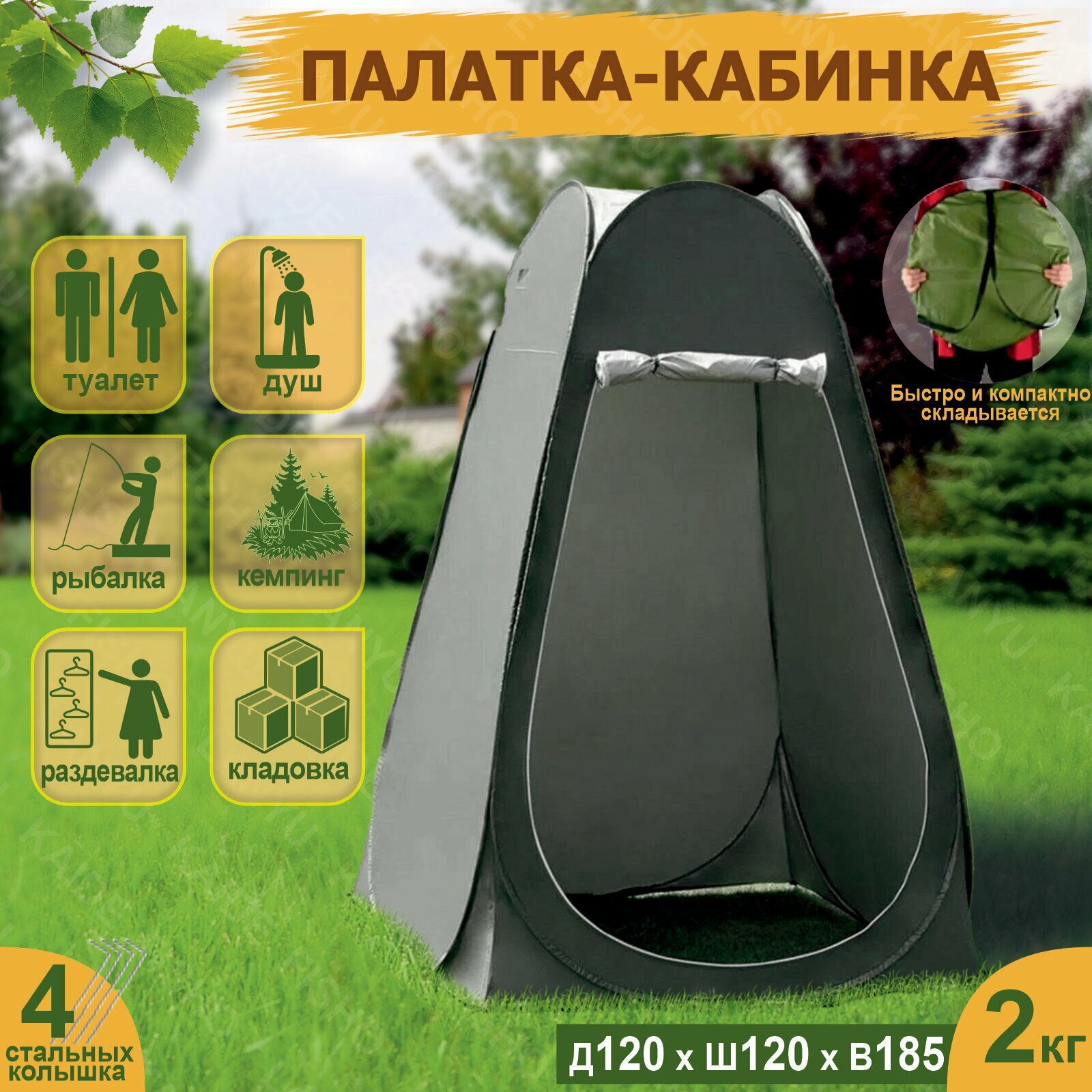 Палатка автоматическая / туалет, душ походный туристический