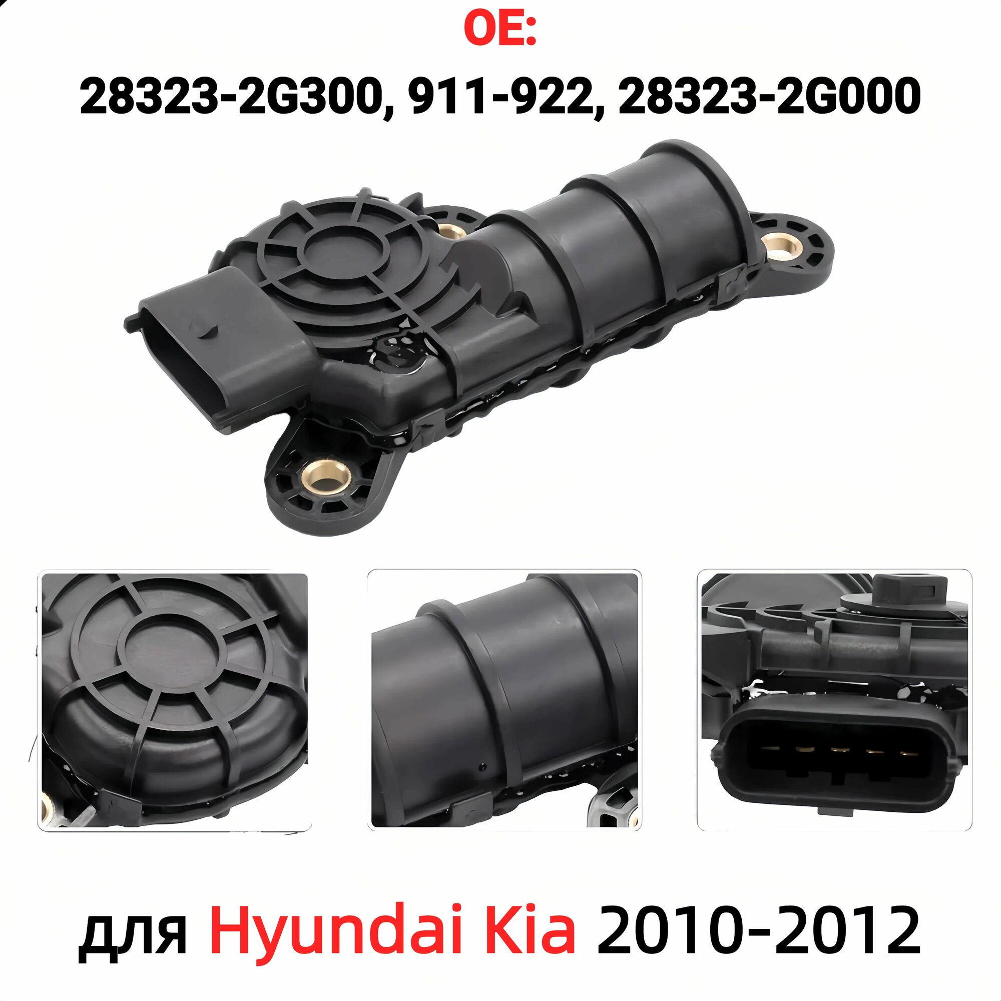 Соленоид управления впускным коллектором VCM для Hyundai Kia 2010-2012