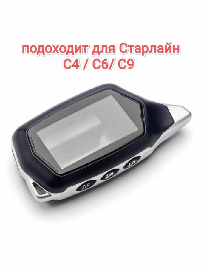 Корпус подходит для брелка, пульта Старлайн C4, C6, C9