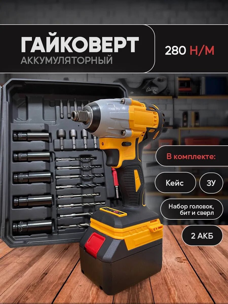 Гайковерт аккумуляторный, с регулировкой частоты вращения, 2 аккумулятора, 21 В, 4 А, желтый