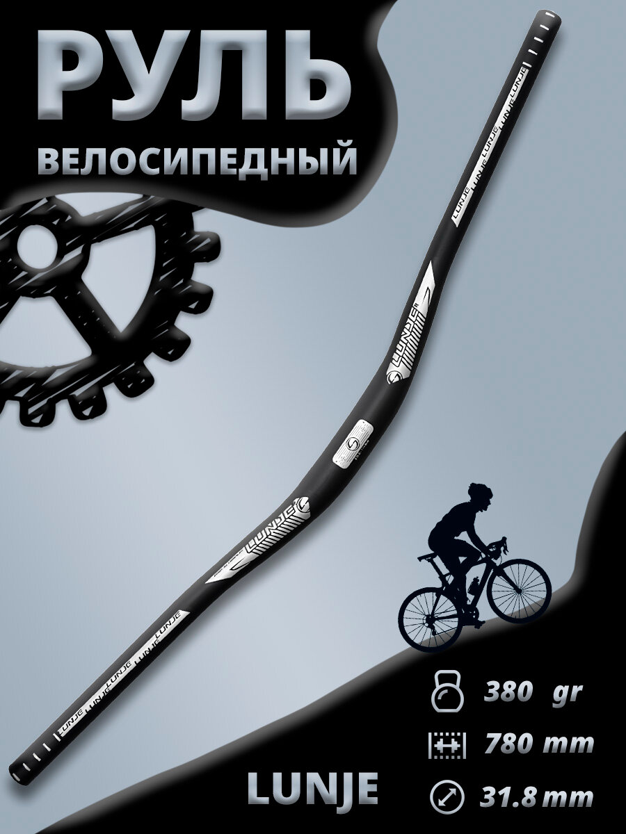 Руль для велосипеда Lunje / под вынос 31.8 мм / длина 780 мм / черный