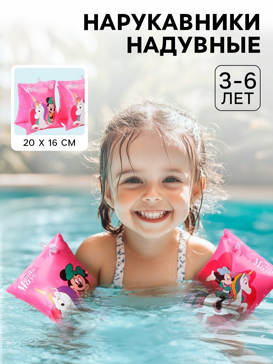 Нарукавники «Минни Маус», детские, для плавания, 20 х 16 см, цвет розовый