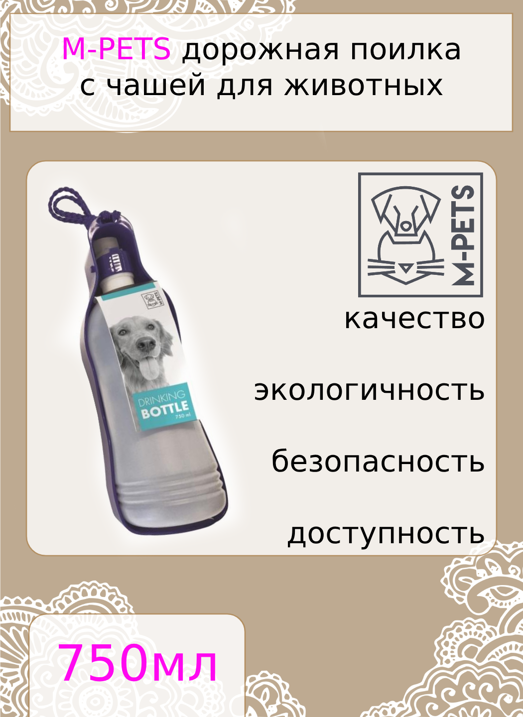 M-PETS Поилка дорожная со складной чашей для собак, 750 мл