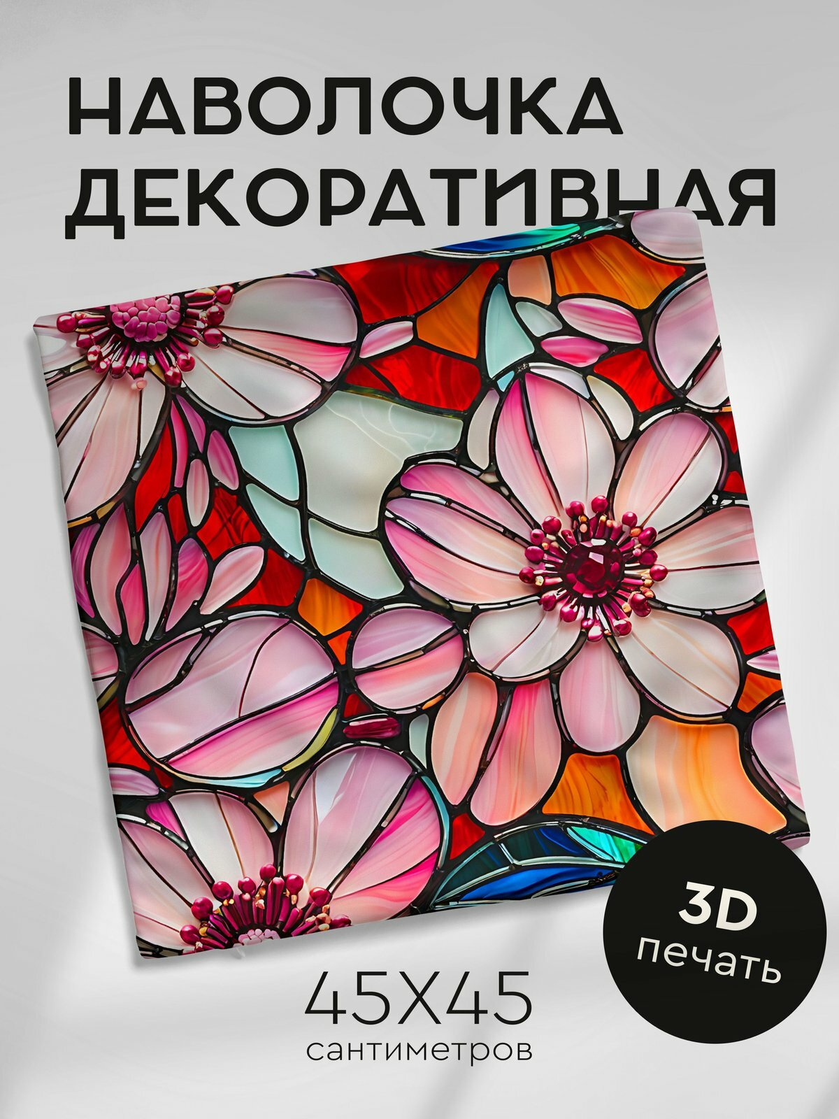 Наволочка декоративная на молнии, 45х45см / Цветочные витражи