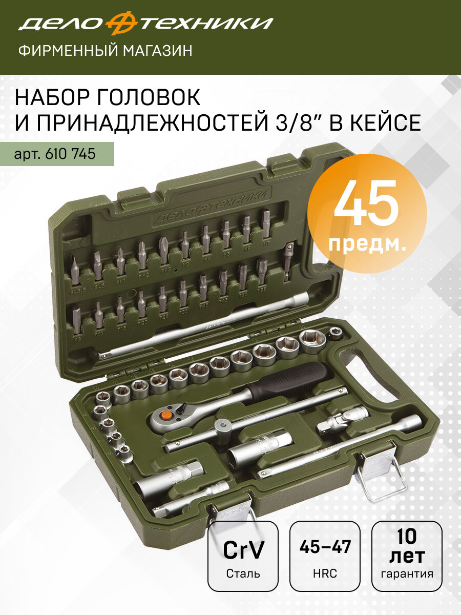 Набор головок и принадлежностей 3/8", 45предм, Дело Техники, 610745