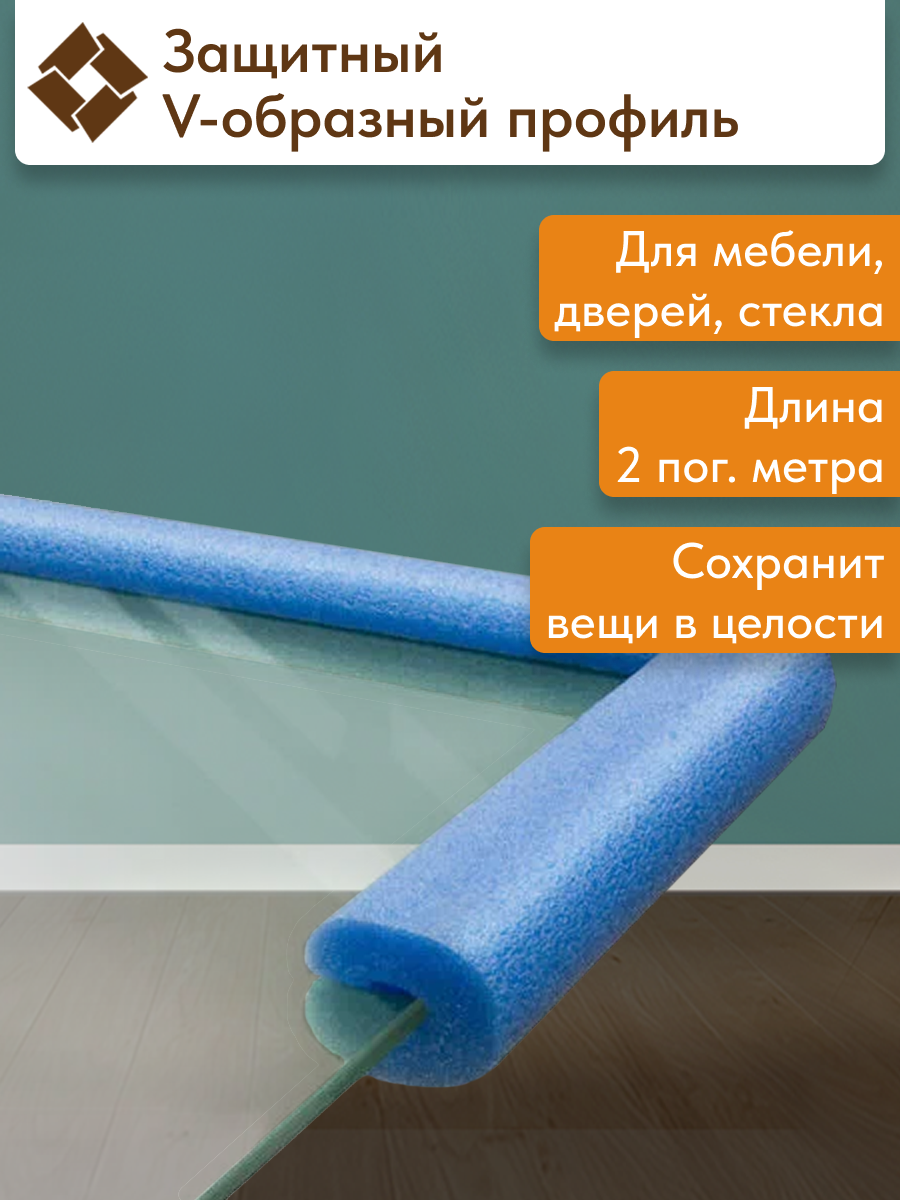 V-образный защитный профиль для стекла и углов, 10 штук 2 пог. м, синий