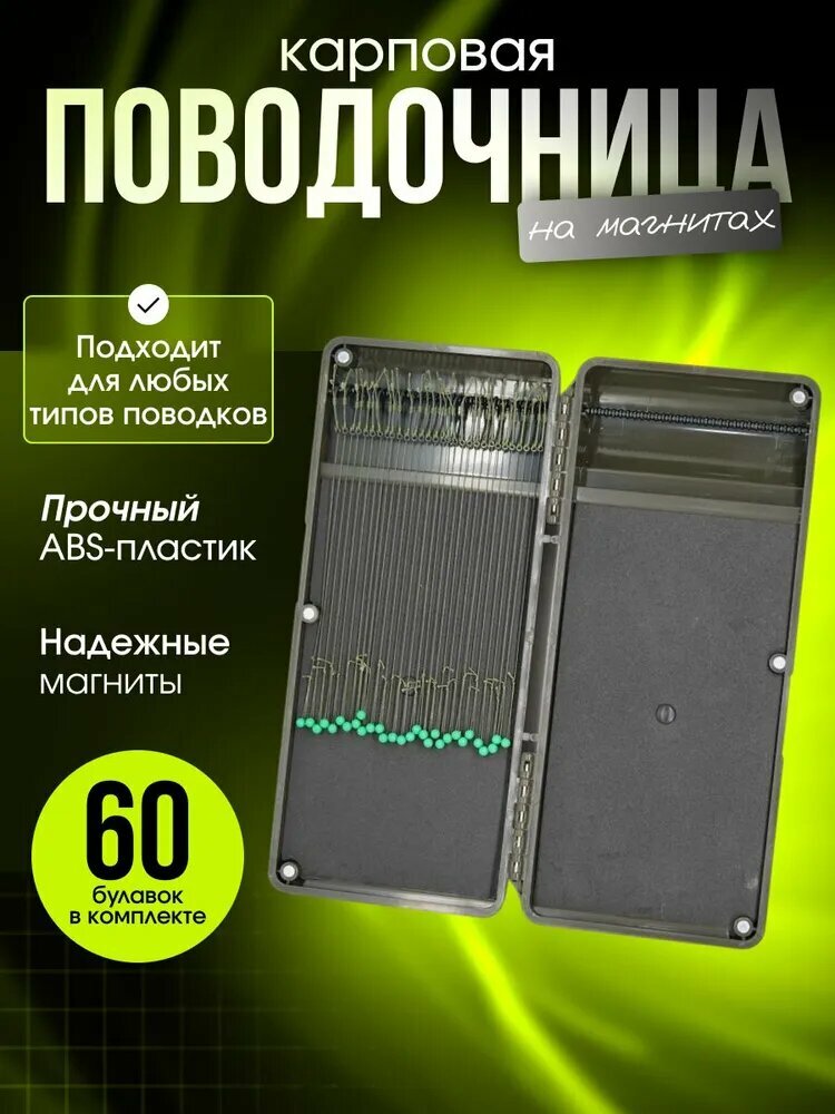 Поводочница для рыбалки на магнитах VN tackle Rig Safe Small, для готовых карповых поводков и на флэт фидер, 60 булавок в комплекте