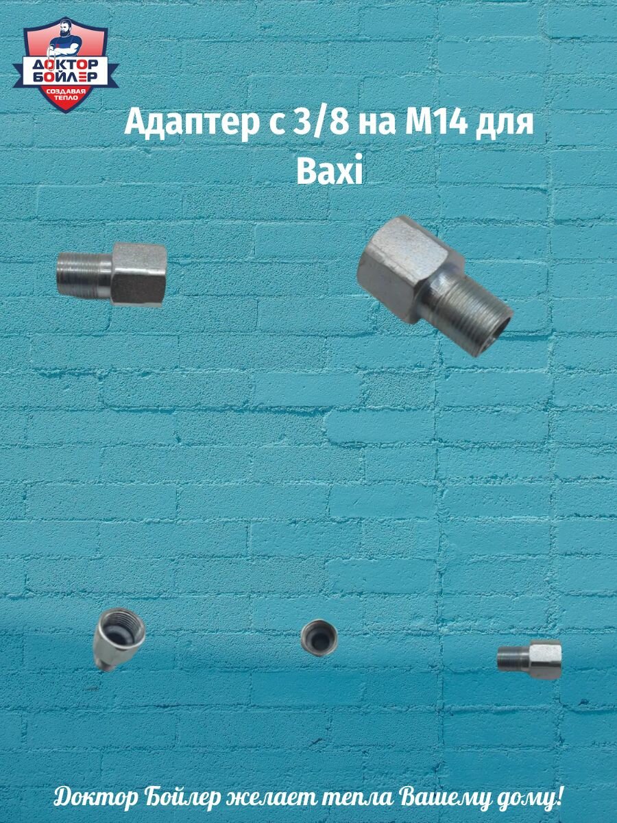 Адаптер с резьбы 3/8 на резьбу M14 для котлов бренда Baxi, серебристый