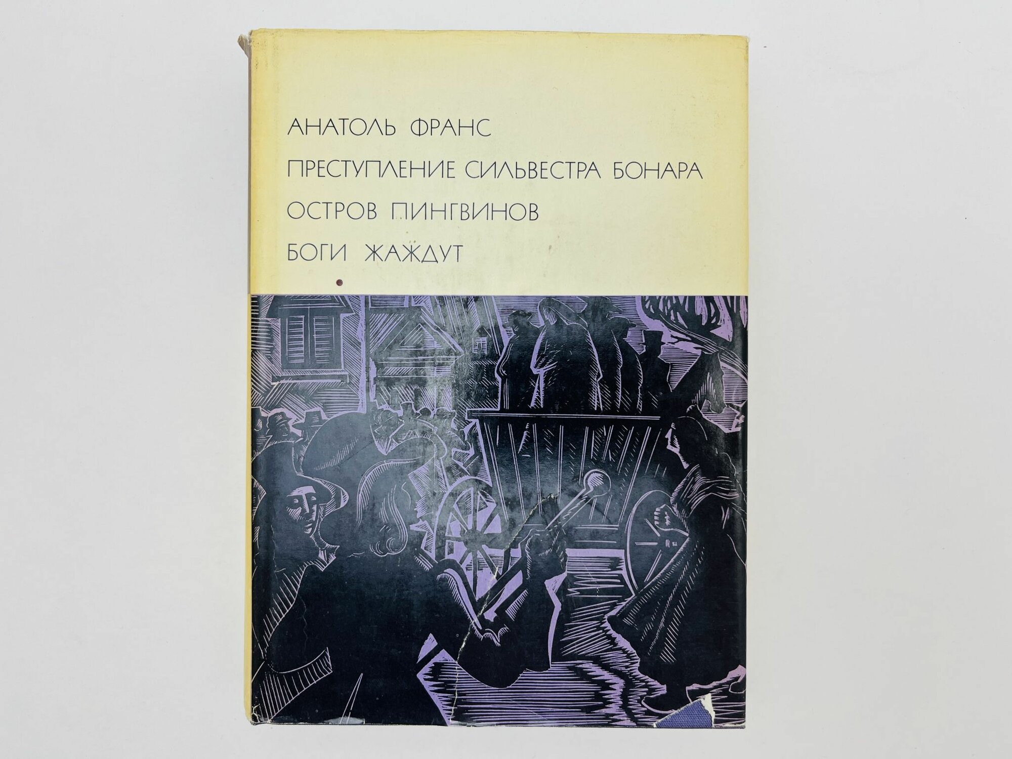 Преступление Сильвестра Бонара. Остров пингвинов. Боги жаждут. Серия 3 (третья). Том 193