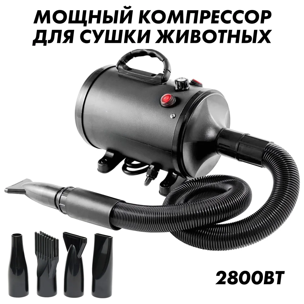 Фен для сушки животных , компрессор, черный матовый корпус, 4 насадки