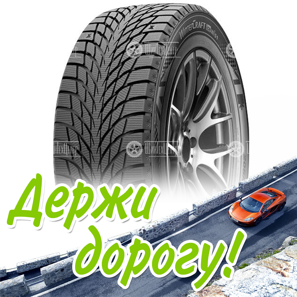 Шины Kumho 205/50 R17 Wi51 93T Зимняя для легковых автомобилей и кроссоверов