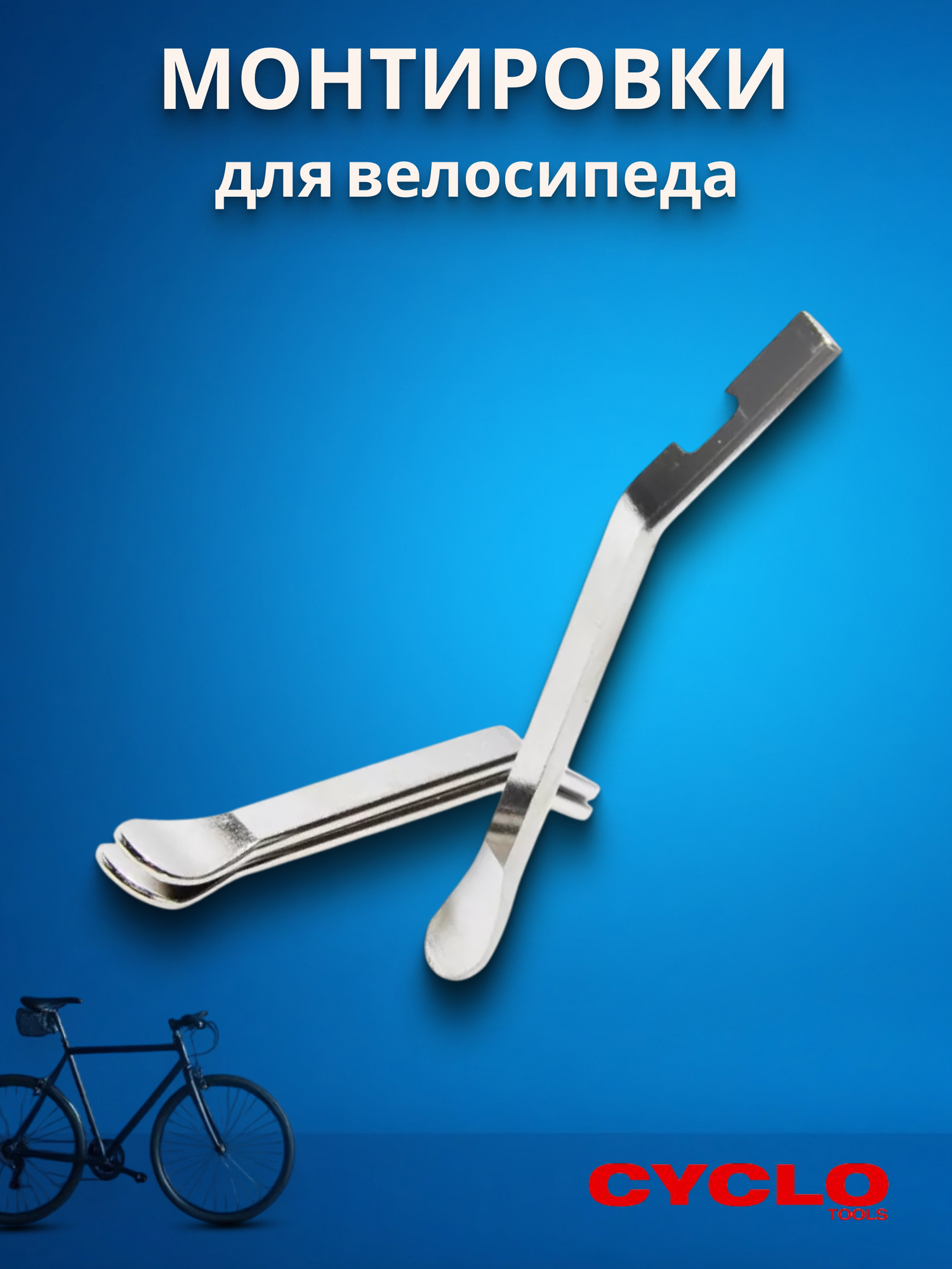Монтировки для велосипеда CYCLO сталь 3 шт велоинструмент серебристый