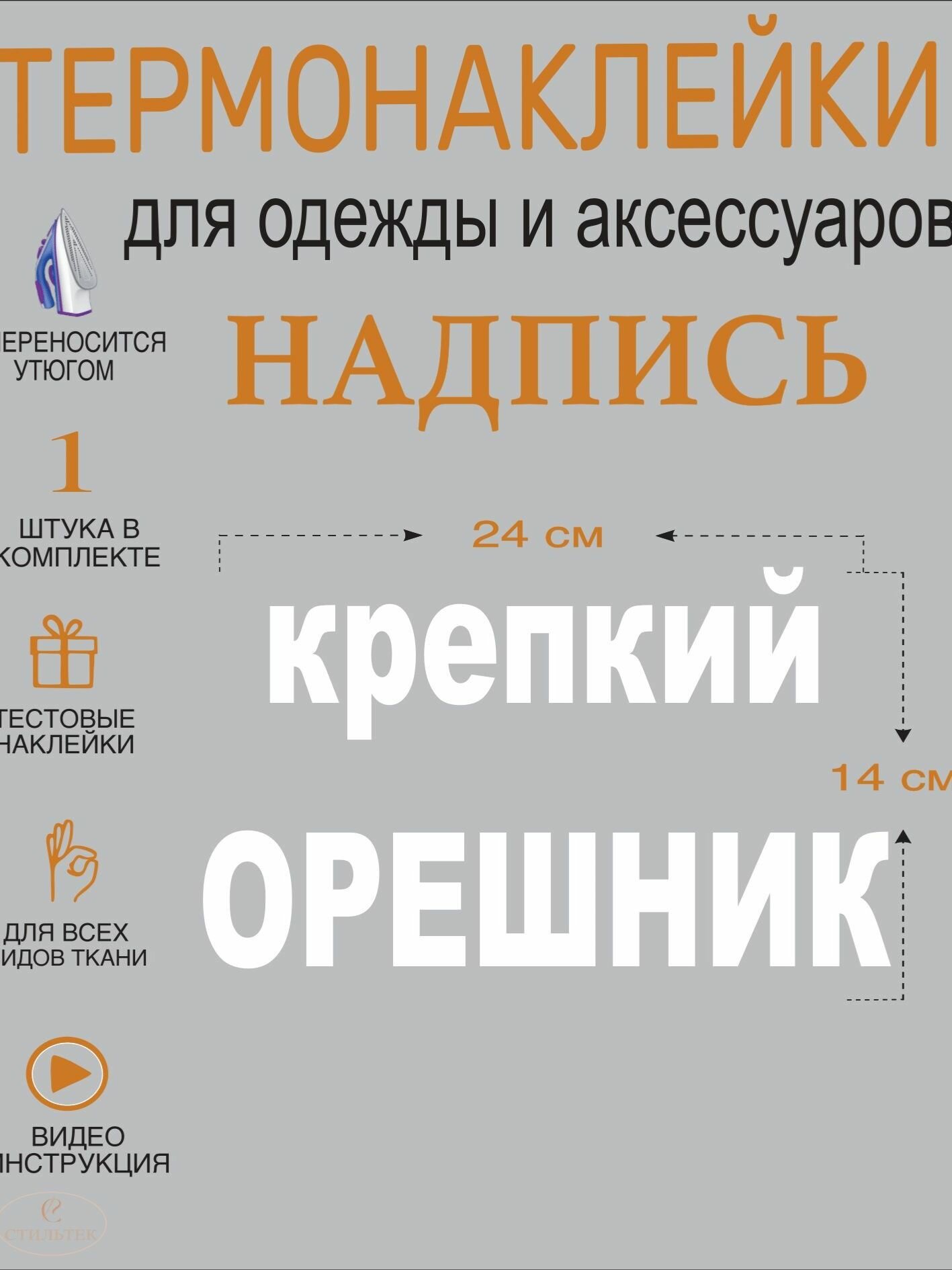 Термопринт "Крепкий орешник" Стильтек, термоаппликация для одежды, белый, 24x14 см