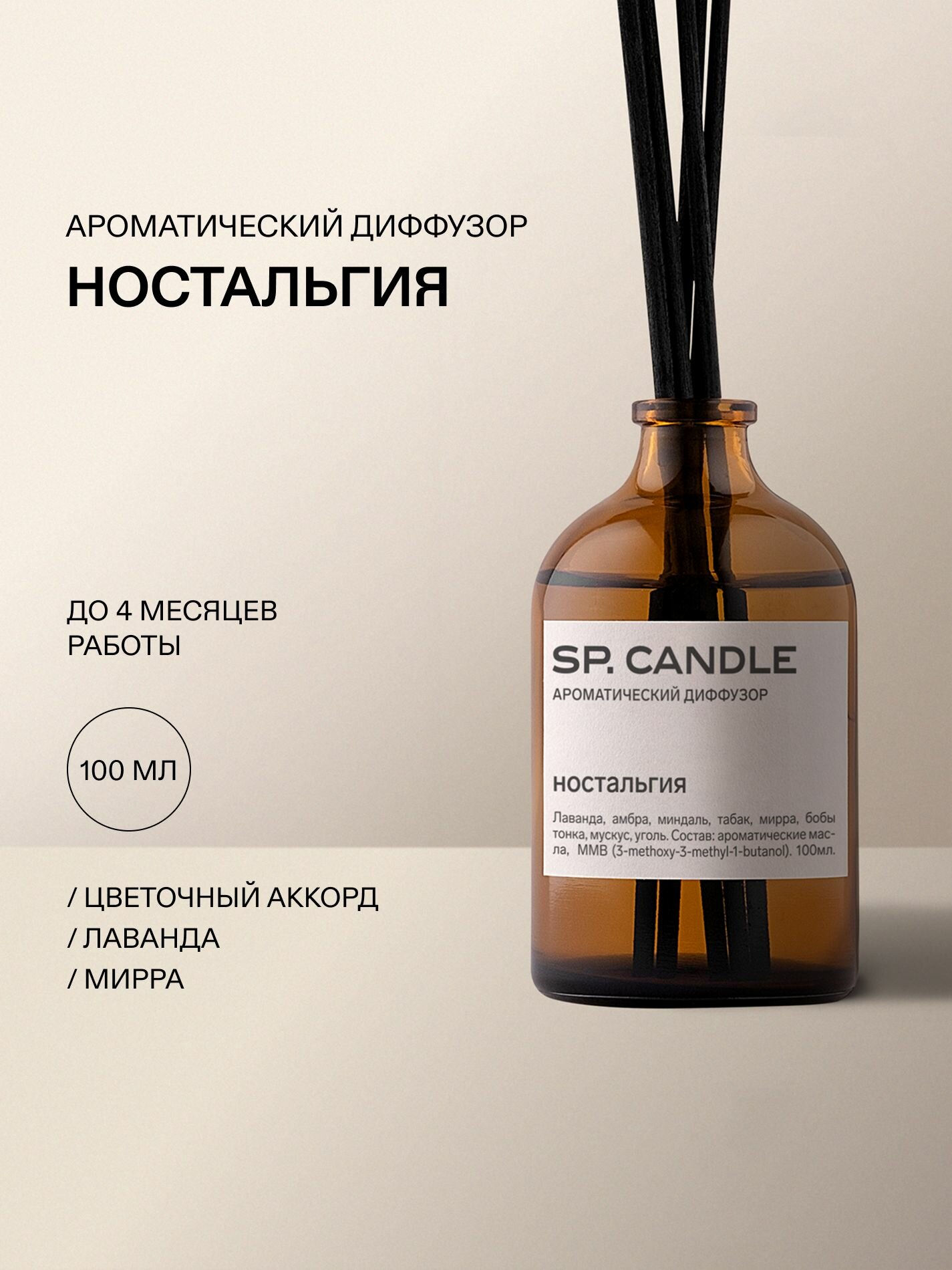 Ароматический диффузор для дома с фибровыми палочками Ностальгия 100 мл SP CANDLE