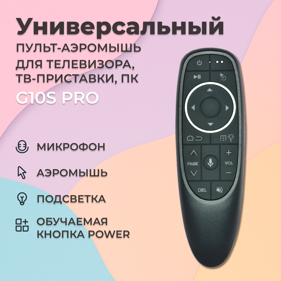 Универсальный пульт-аэромышь G10S PRO / Микрофон Гироскоп Подсветка Обучение / Для телевизора, ТВ-приставки, ПК