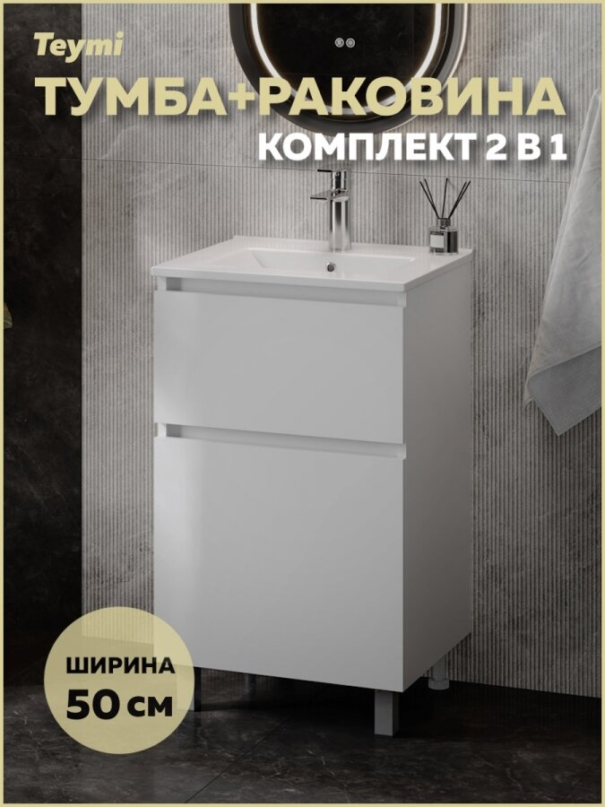 Тумба напольная с раковиной для ванной Teymi 50 см Laina белая раковина Ritta 50 F16042