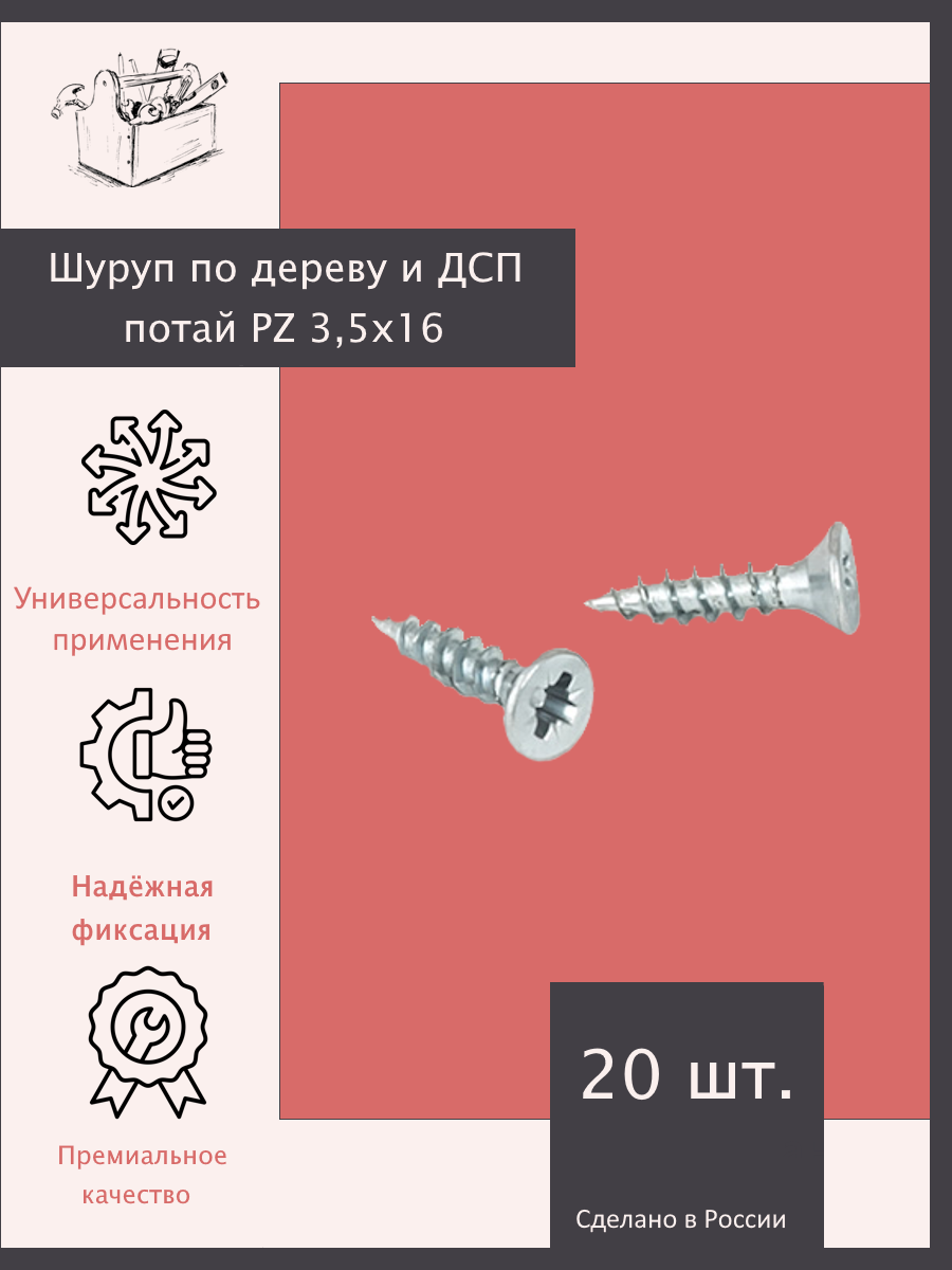 Шуруп по дереву и ДСП потай PZ 3,5х16 - 20 шт. Эксклюзивно от ШкафыТут. РФ