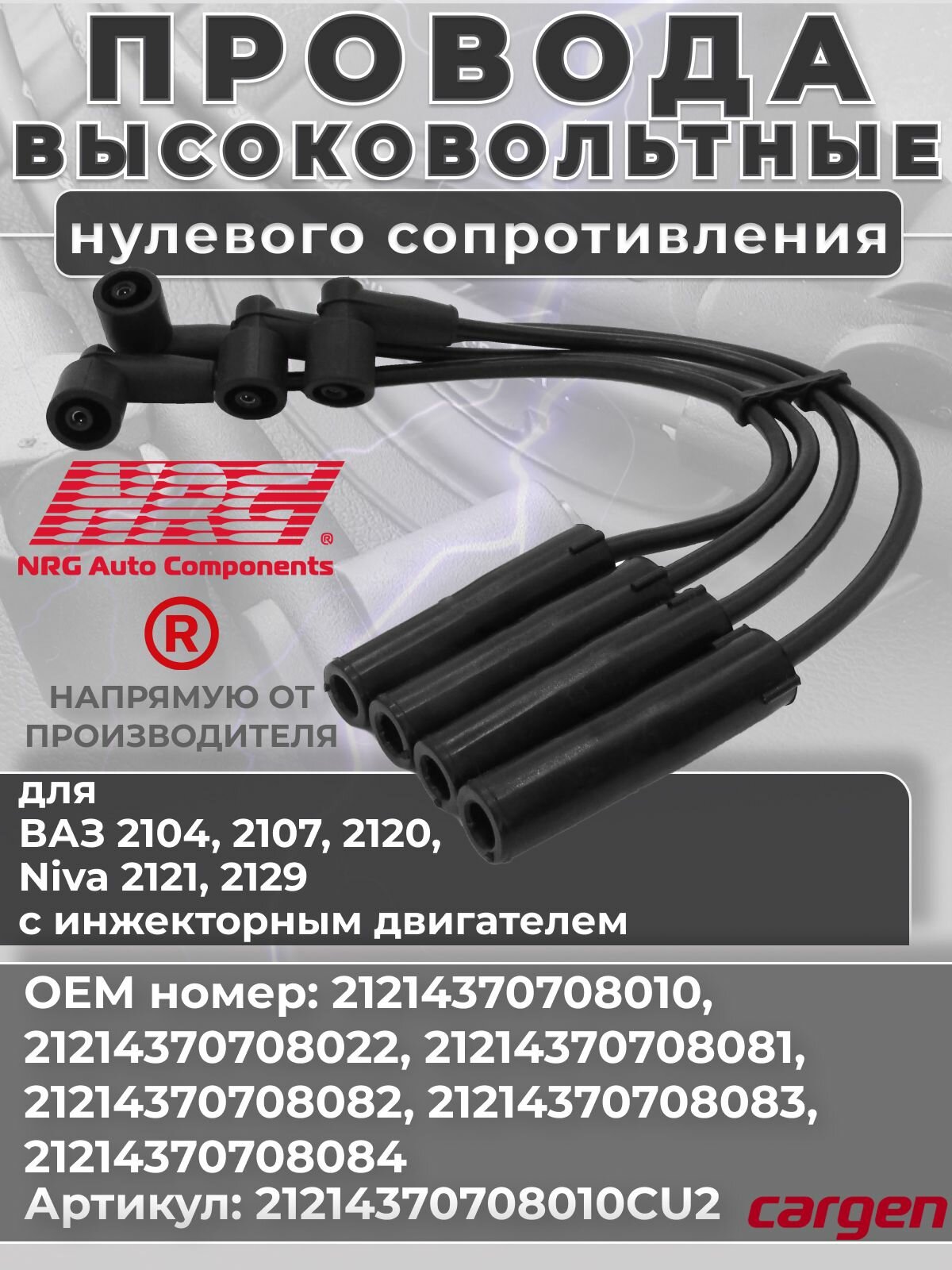 Высоковольтные провода нулевого сопротивления для Лада 2104 2107 Нива 2121 2129 Надежда 2120 с инжекторным двигателем 1,7 л комплект серии CUPRUM OEM: 21214370708010, 21214370708022, 21214370708081, 21214370708082, 21214370708083, 21214370708084
