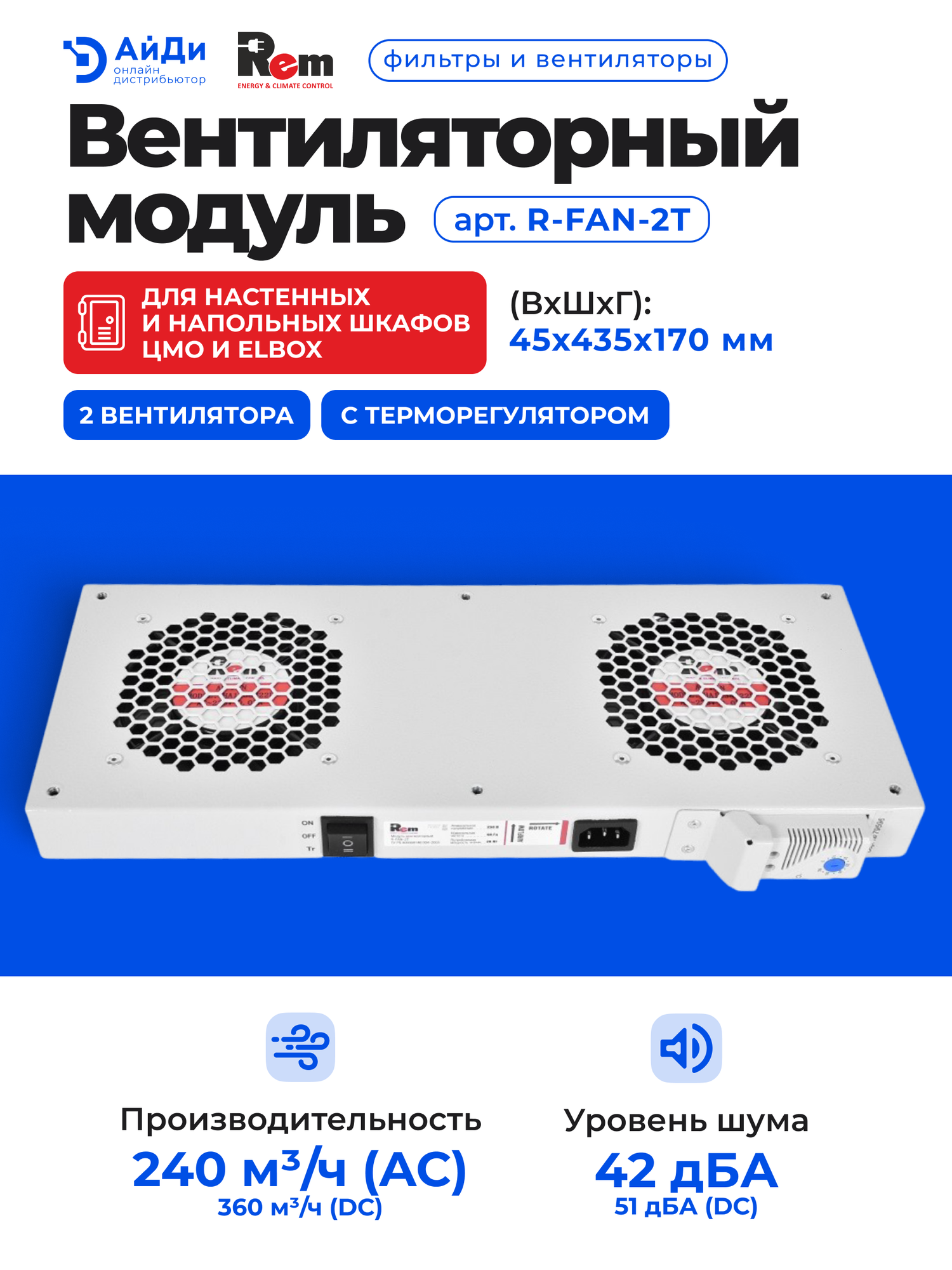 Вентиляторный модуль R-FAN Rem R-FAN-2T, Schuko х 8, вход колодка, 1ф 32А, индикатор, серый, для шкафов ЦМО, Elbox