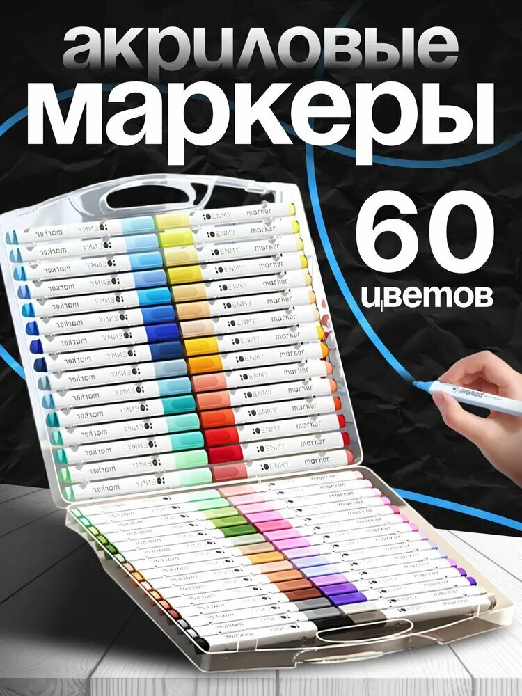 Набор маркеров Акриловый, 60 шт. 一套标记丙烯酸，60件。