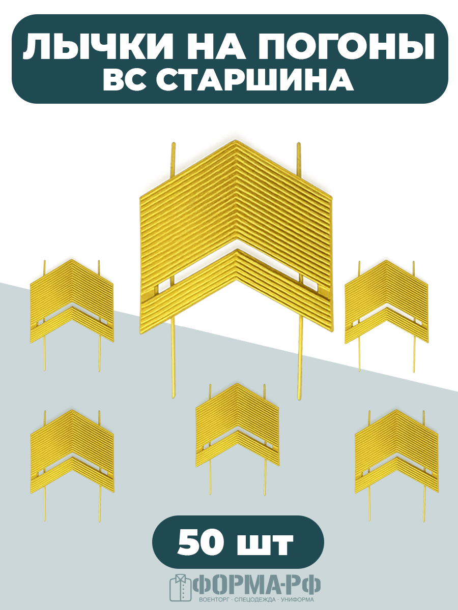 Лычки на погоны ВС Старшина 50шт
