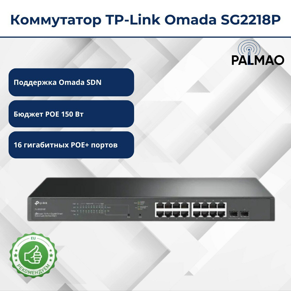 Коммутатор TP-Link TL-SG2218P JetStream Smart с 16 гигабитными портами PoE+ и 2 гигабитными портами