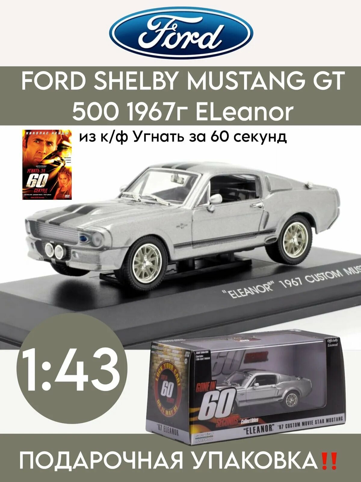Масштабная модель FORD SHELBY MUSTANG GT 500 1967г. Eleanor из к/ф Угнать за 60 секунд GREENLIGHT/1:43/ цвет серый металлик