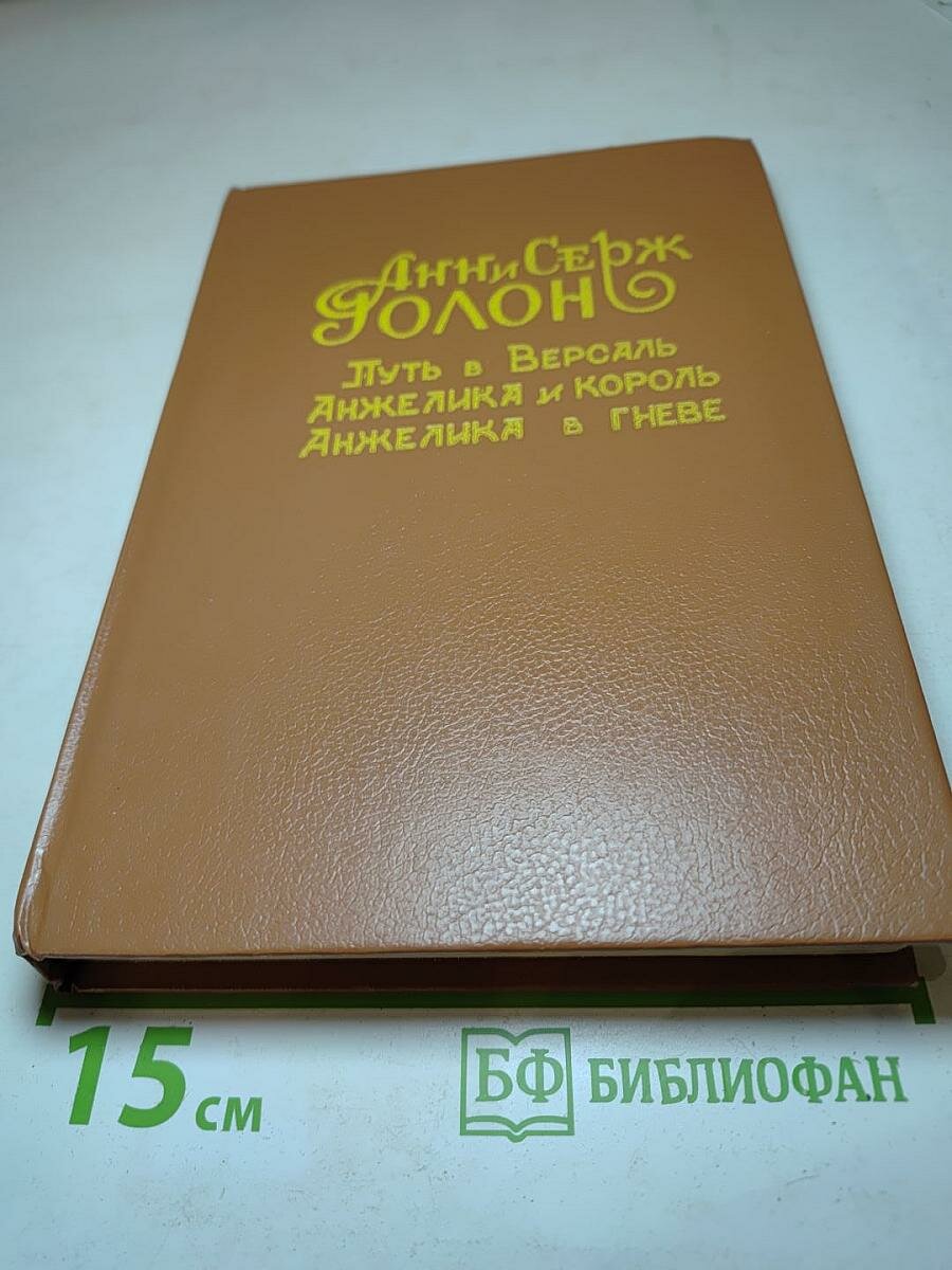 Путь в Версаль. Анжелика и Король. Анжелика в гневе