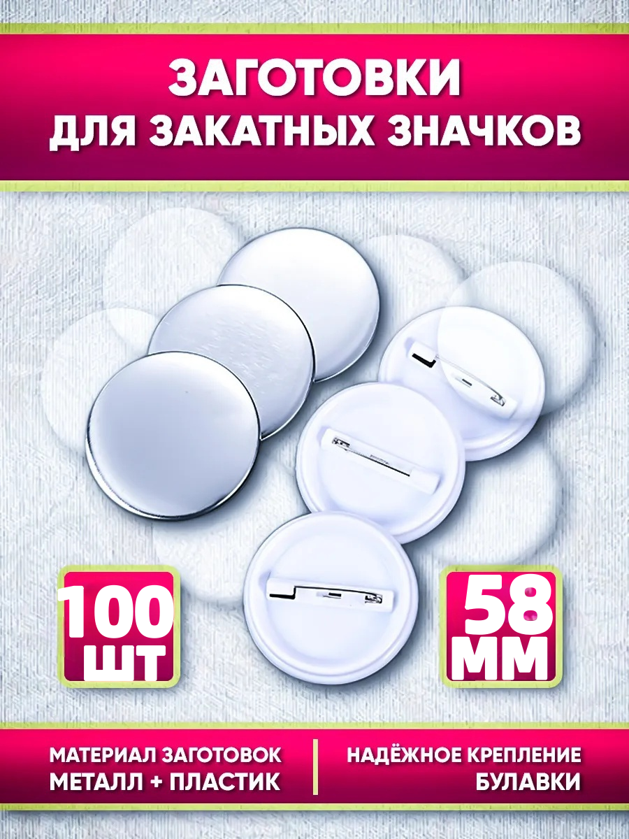 Заготовки для значков 58мм