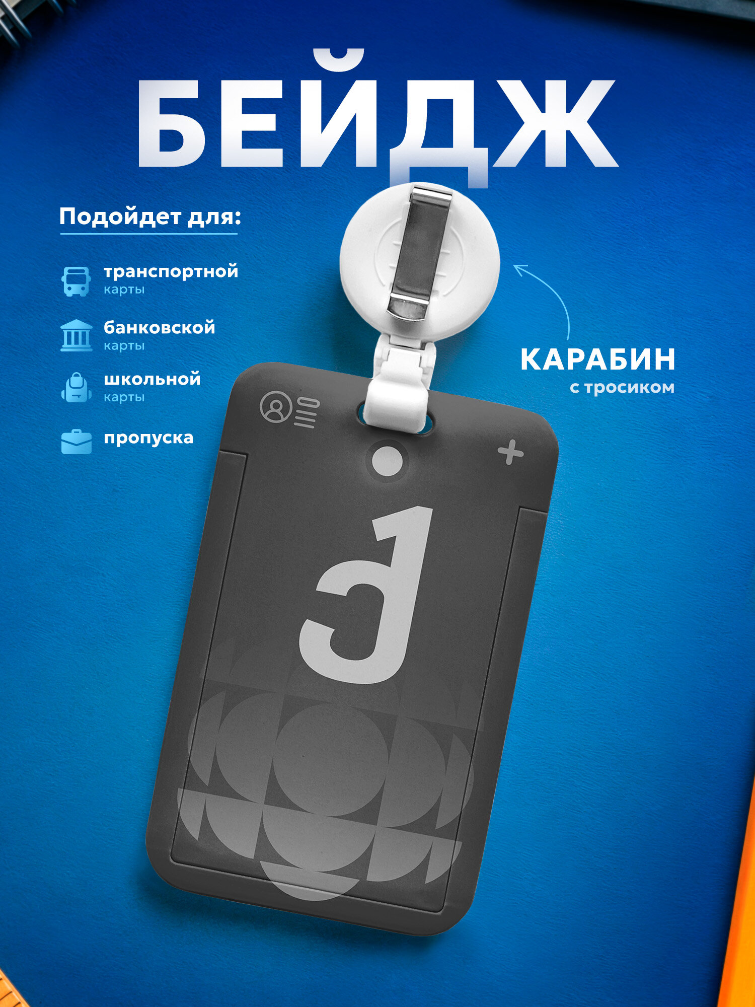 Бейдж IREVIVE чехол для пропуска, школьной, банковской карты с буквой ქ