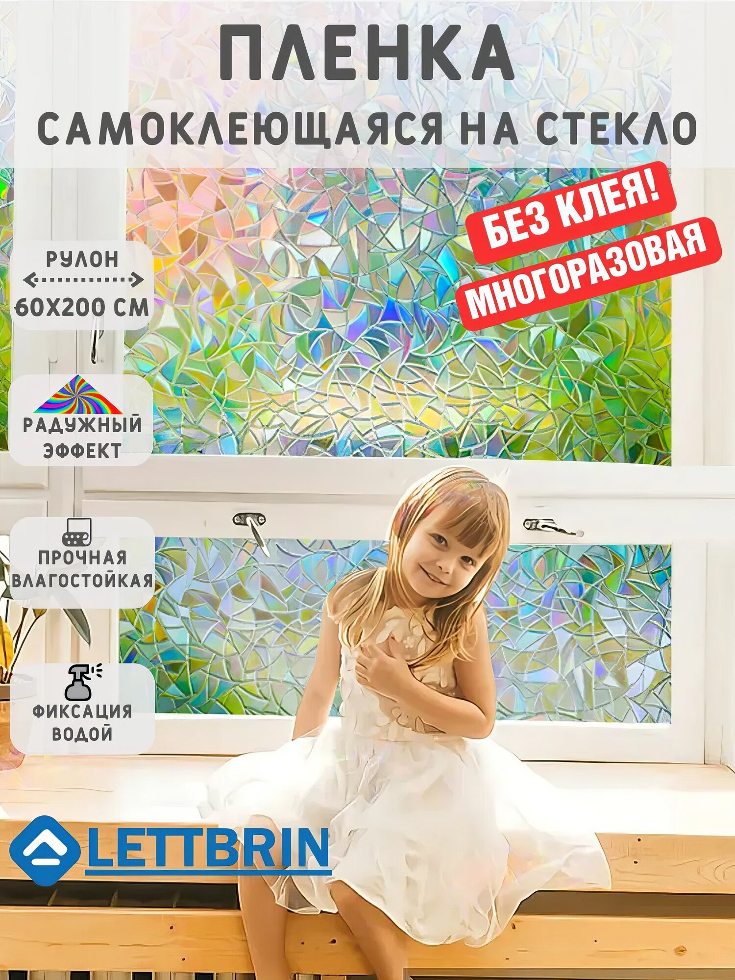 Пленка LETTBRIN "Радуга", витражная, солнцезащитная, матовая, 200x60 см