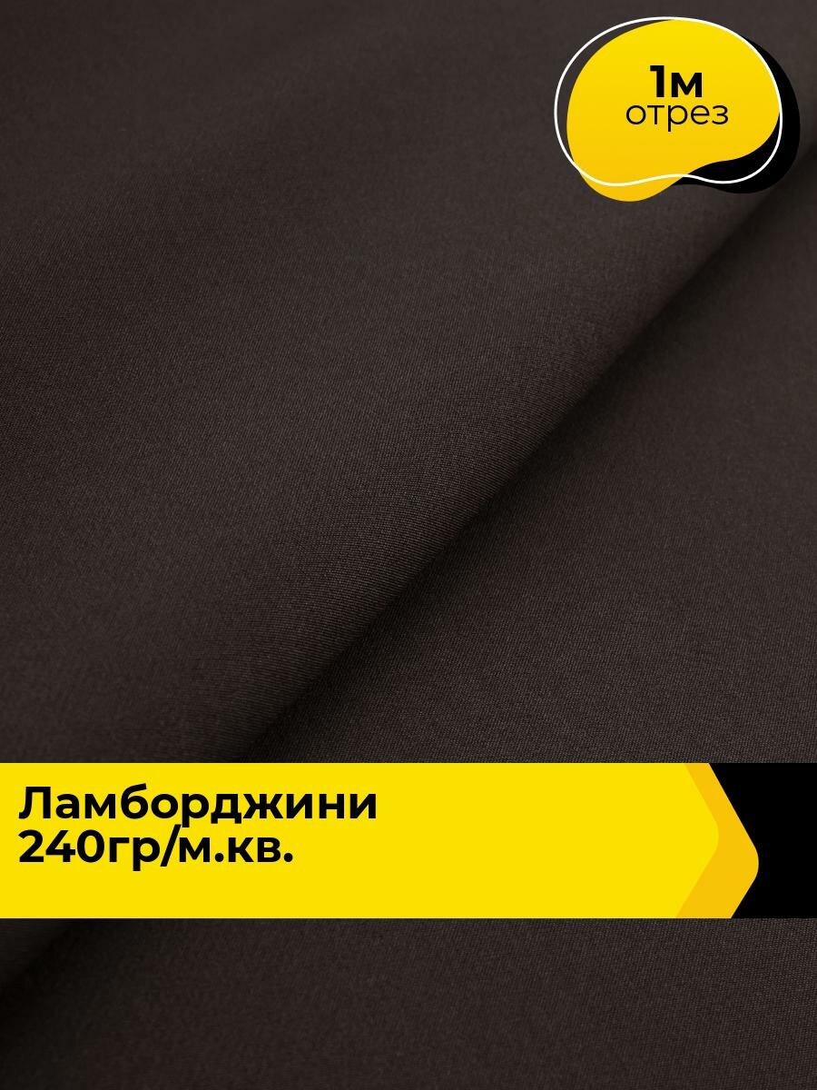 Ткань эластичная для шитья платья, брюк и рукоделия 1 м*150 см, цвет коричневый