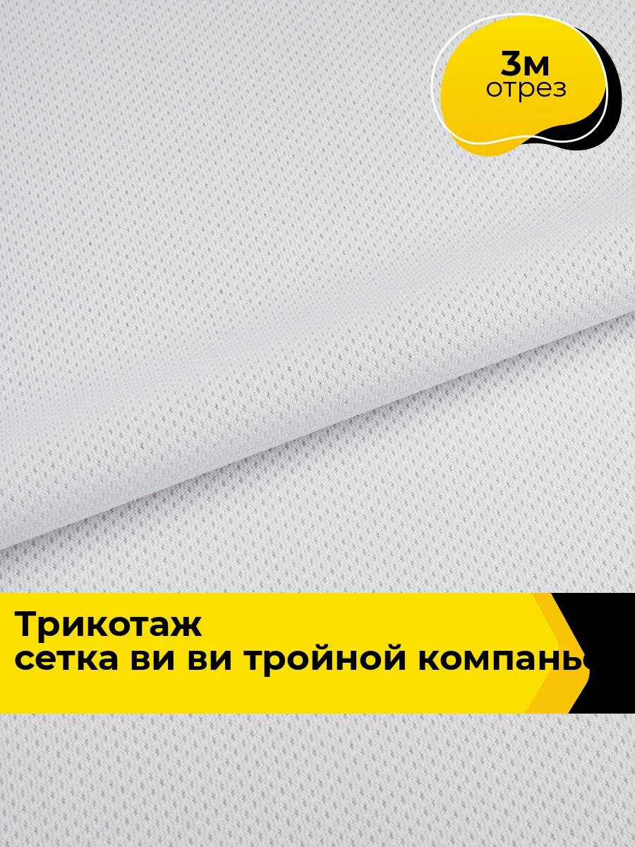 Ткань Трикотаж сетка "Ви Ви" (тройной компаньон) для шитья одежды и рукоделия, отрез 3 м*145 см, цвет белый