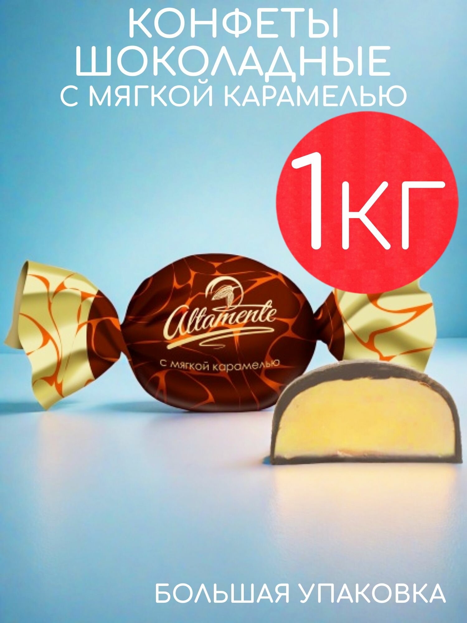 Конфеты шоколадные Altamente глазированные с мягкой карамелью набор 1кг
